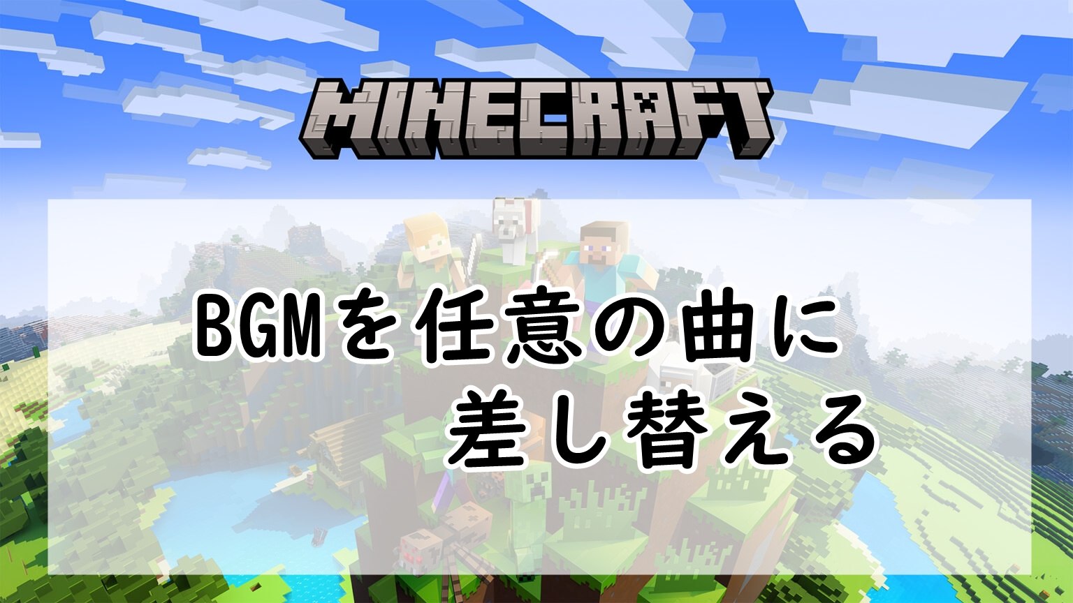 【Minecraft/JE 】BGM変更/メモ｜Pastime Memo