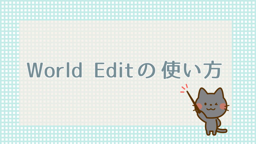 【Minecraft/Java】WorldEditの使い方＆コマンド 【MOD】 - HAPPYGAME